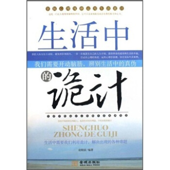 生活中的诡计 赵晓波 著