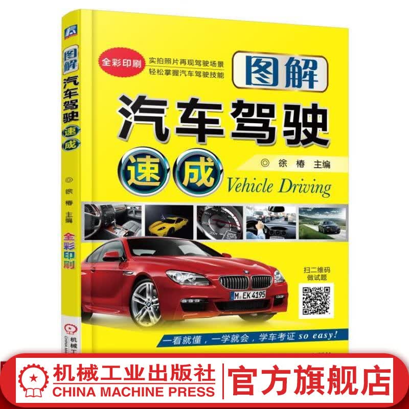 图解汽车驾驶速成 宋传平