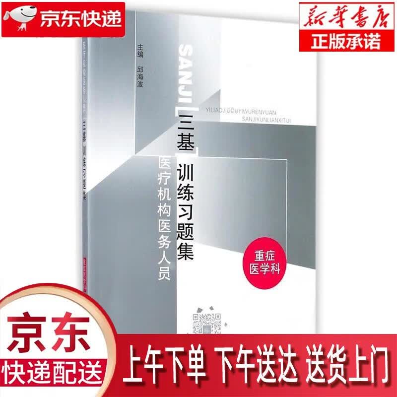 医疗机构医务人员三基训练习题集（重症医学科） 邱海波 东南大学出版社 邱海波 东南大学