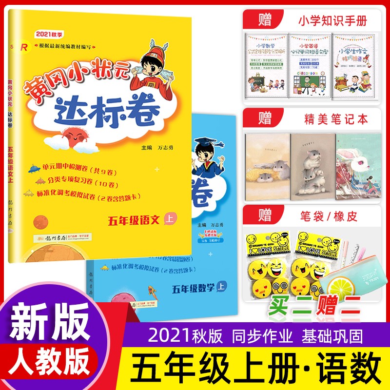 下架 2021秋季黄冈小状元达标卷五年级上册语文数学人教版2本黄冈5年级上册教材同步单元期中期末测试卷
