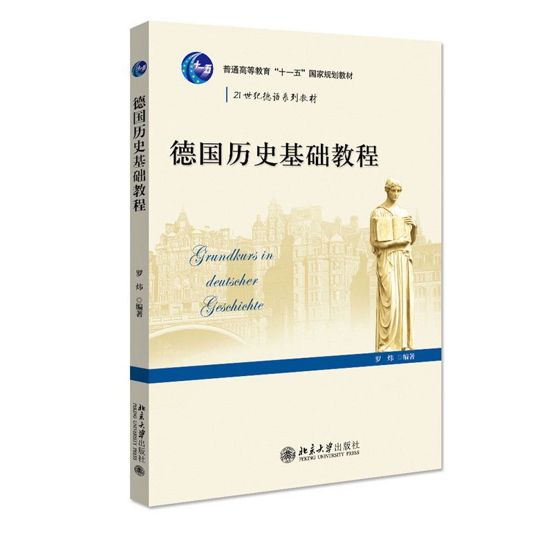 德国历史基础教程 罗炜