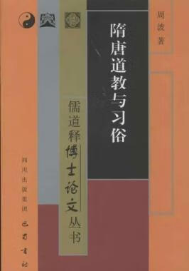 儒道释博士论文丛书 隋唐道教与习俗 周波【好书，下单速发】