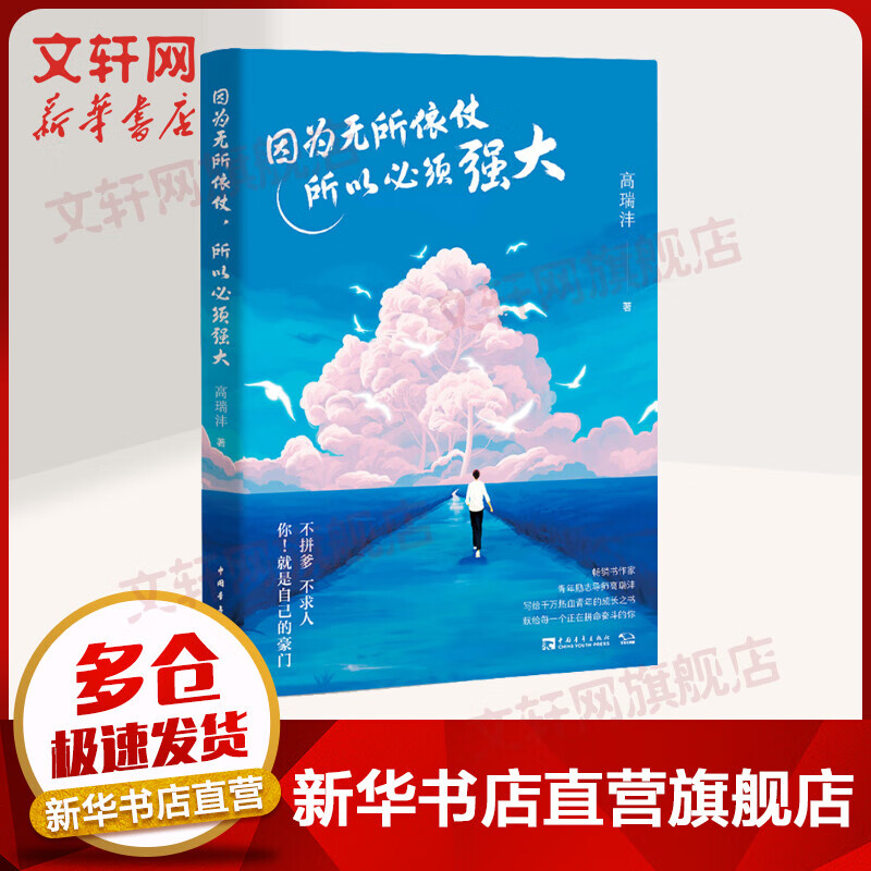 因为无所依仗，所以必须强大