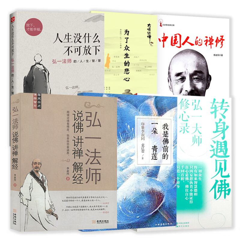 弘一法师 说佛 讲禅 解经//李叔同著 弘一法师讲演录悲欣交集佛法大意在爱和自由佛教国度中说佛讲经和行走书 【6册】弘一法师说佛讲禅解经+印象李叔同+弘一大师