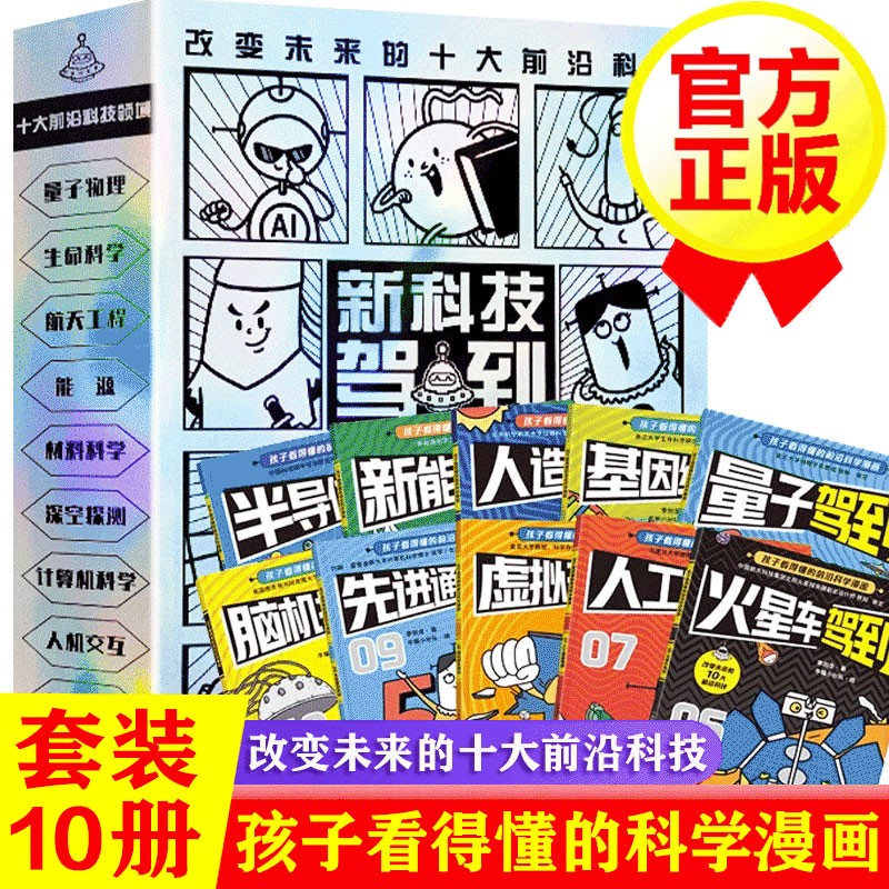 新科技驾到――孩子看得懂的前沿科学漫画（函套共10册） 李剑龙