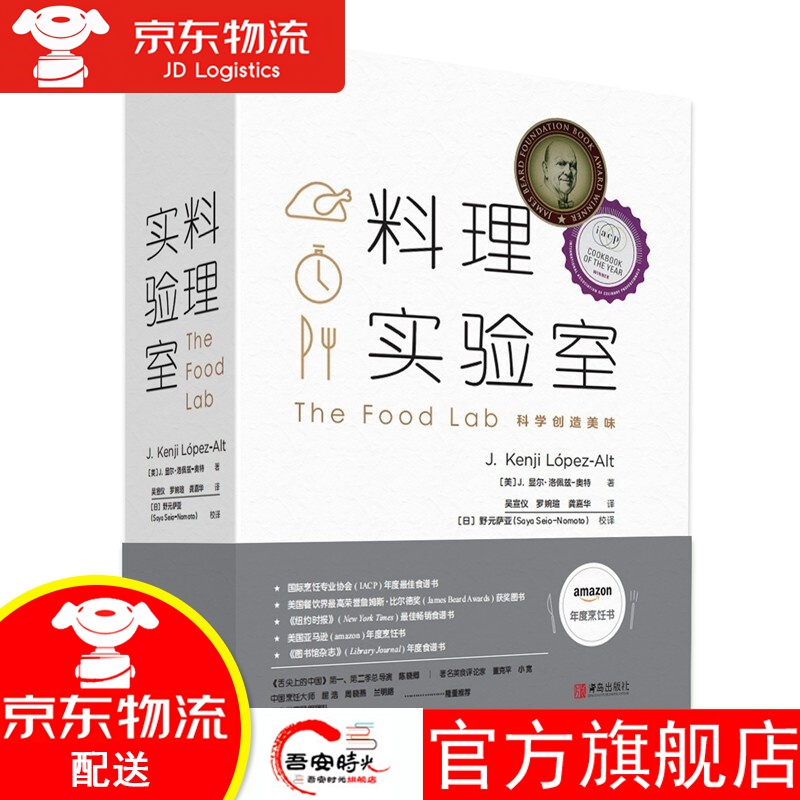 【官方旗舰店】料理实验室 显尔·洛佩兹-奥特 青岛出版社
