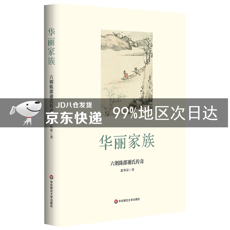 华丽家族：六朝陈郡谢氏传奇
