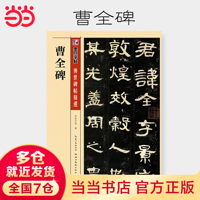 【当当】当当墨点字帖 传世碑帖精选隶书字帖初学者入门毛笔字帖临摹原碑拓本曹全碑书法练习字帖