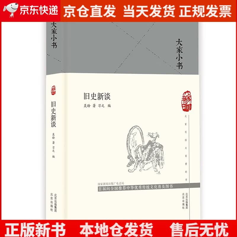 大家小书 旧史新谈（精）《现货速发》，