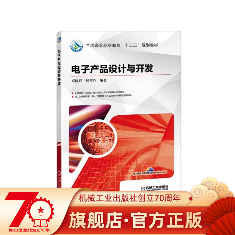 电子产品设计与开发 卓陈祥 居吉乔 编著 **高等职业教育“十三五”规划教材机械工业出版社