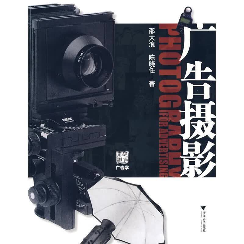 广告摄影 邵大浪,陈晓任 9787308068536