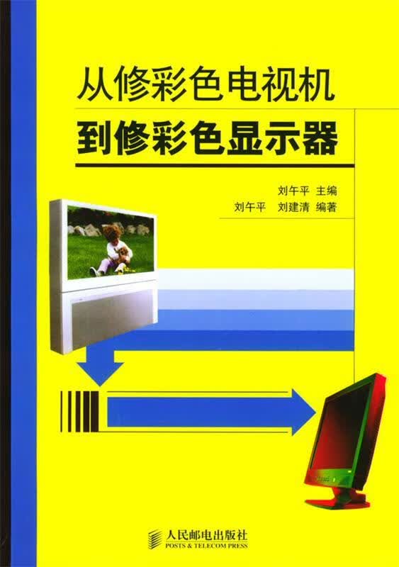 从修彩色电视机到修彩色显示器 刘午平 主编,刘午平,刘建清 编著 人民邮电出版社
