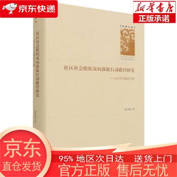 【全新速发】社区社会组织双向汲取行动路径研究--以S市G组织为例(精)/学者文库 段雪辉 中国社会出版社