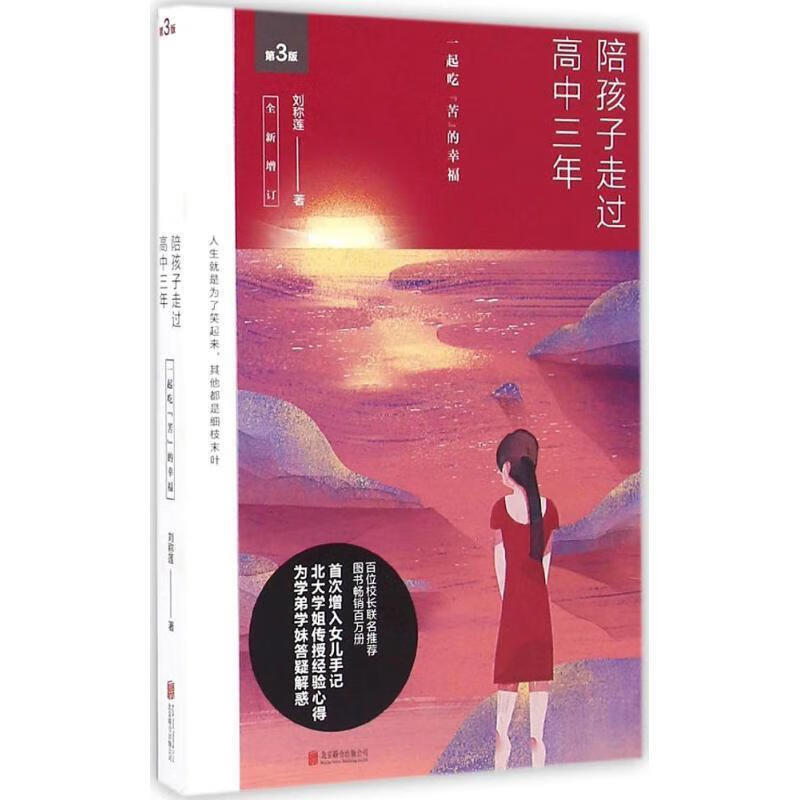 陪孩子走过高中三年 刘称莲 北京联合出版公司