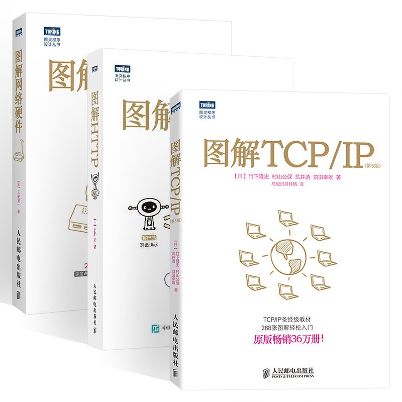 图解HTTP+图解TCP/IP+图解网络硬件（三册）