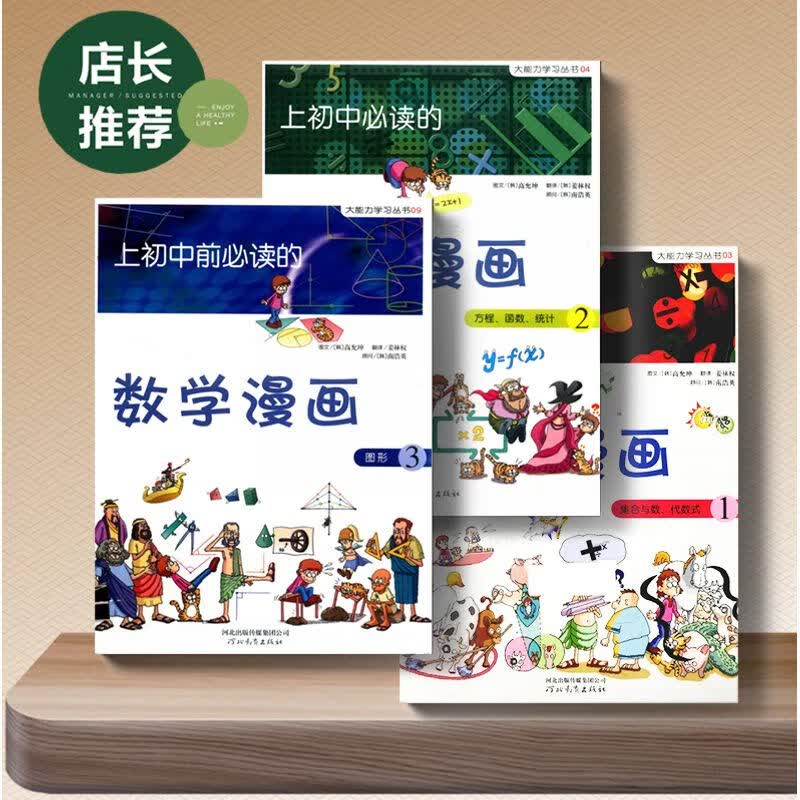 上初中必读的数学漫画 123集合与数、代数式/方程 函数 统计/图形