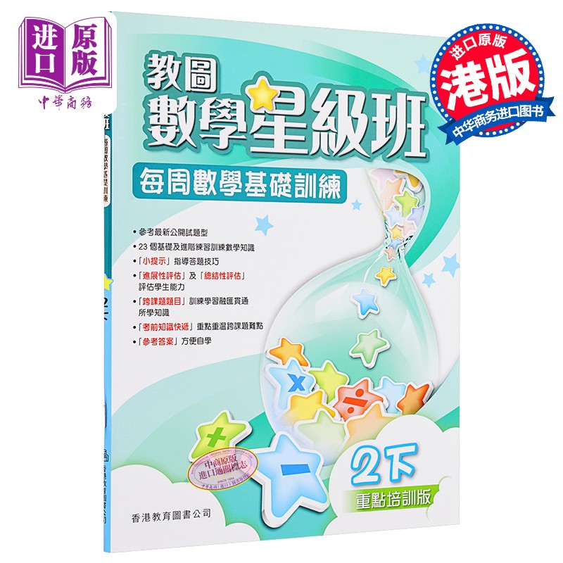 香港原版教图数学星级班2下小学数学香港教育图书出版