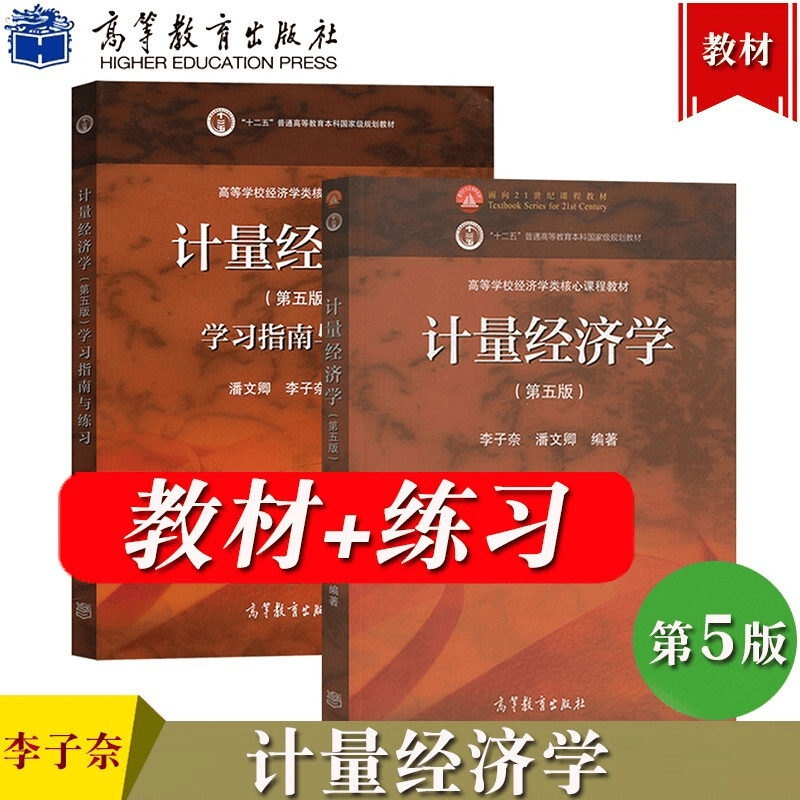 现货包邮 计量经济学 第五版 教材+学习指南与练习 李子奈 两本 时间序列计量经济学模型理论方法