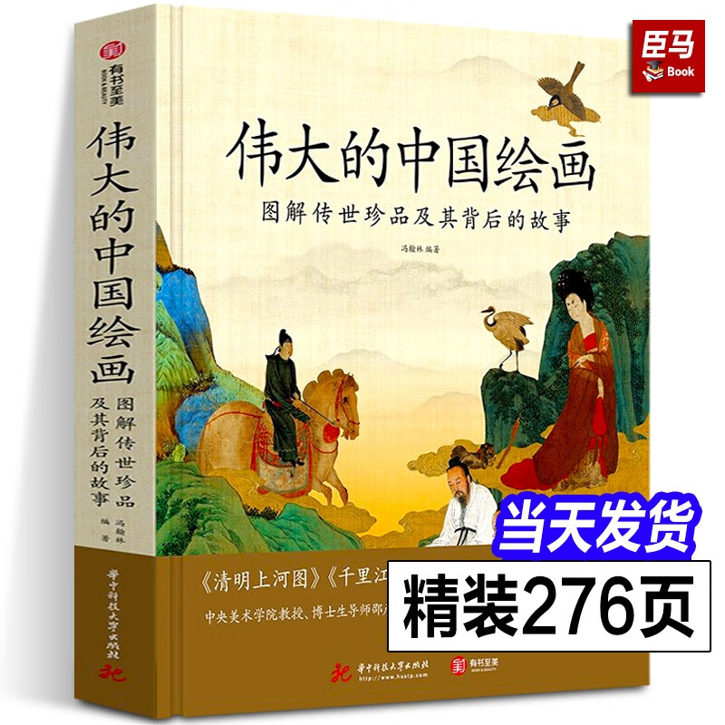 【新书现货】伟大的中国绘画：图解传世珍品及其背后的故事 精选近74件中国书画佳作，清明上河图千里江山图品味纵横于魏晋的春蚕吐丝到晚清的金石气韵