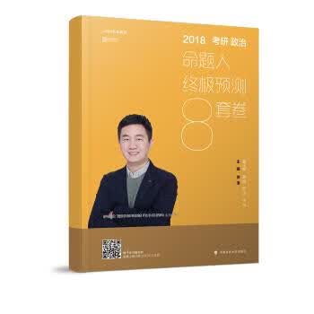 2018考研政治命题人终极预测8套卷【，放心购买】