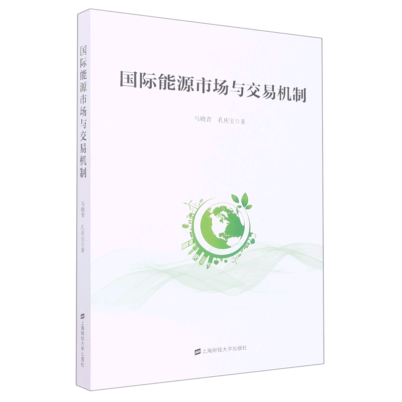 国际能源市场与交易机制