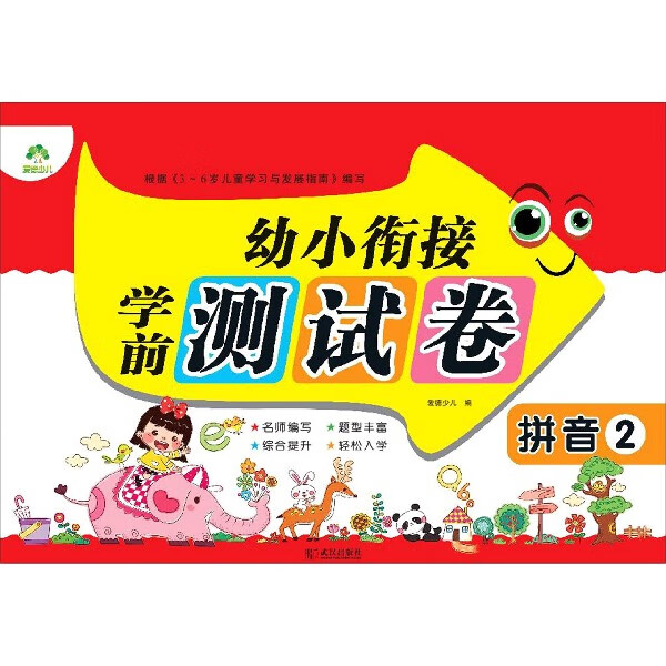 拼音(2)/幼小衔接学前测试卷