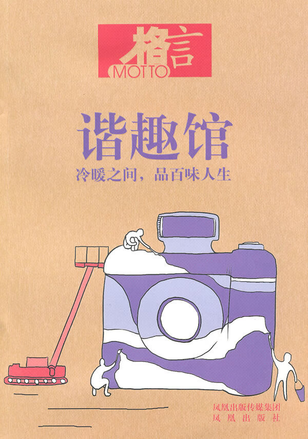 谐趣馆 本书编写组