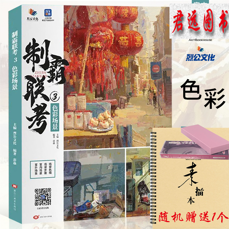 制霸联考3色彩场景2022烈公文化彭焱水粉色稿步骤室内外风景临摹3
