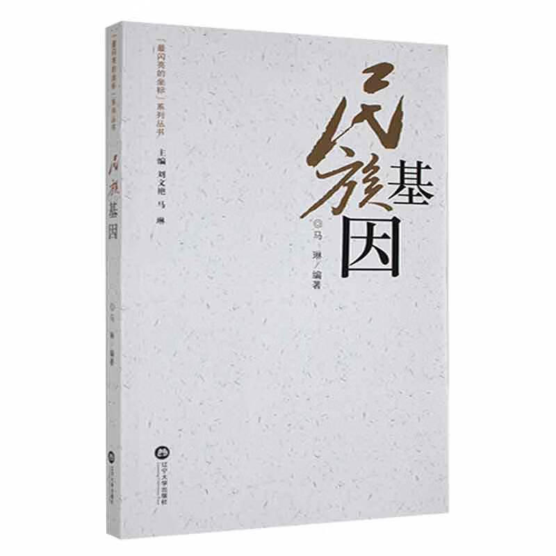 民族基因马琳传记9787569806878