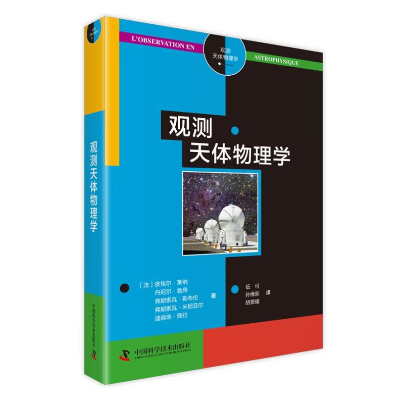 【按需订制】观测天体物理学