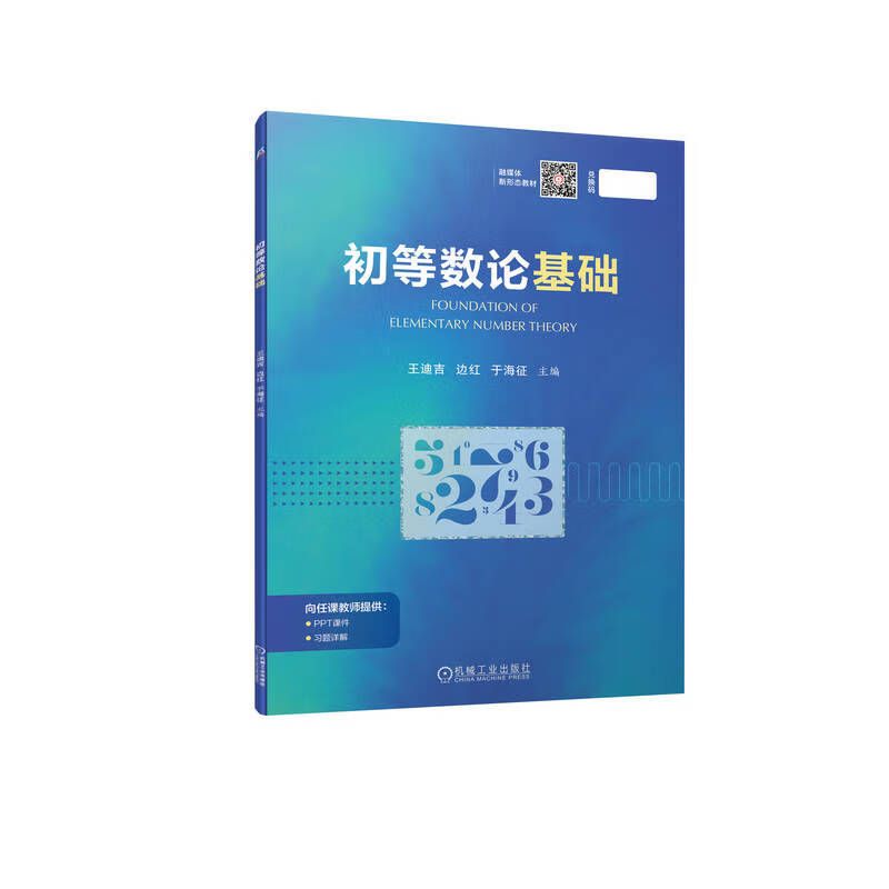 官网 初等数论基础 王迪吉 边红 于海征 大学数学类本科生教材 9787111708391机械工业出版社旗舰店