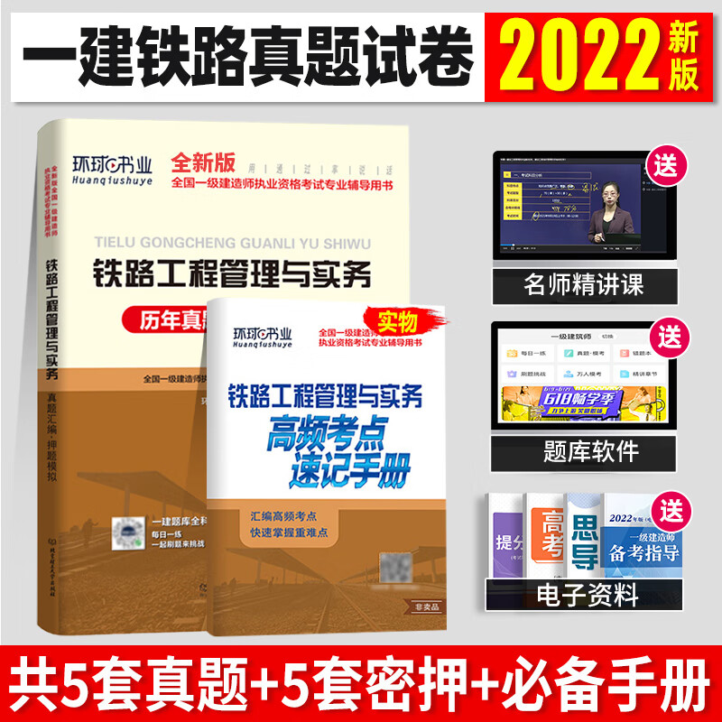 一建真题历年真题试卷模拟考题库全套一级建造师2023年教材房建筑土建市政机电公路水利水电工程管理实务 铁路实务单本含4套真题+5套模拟