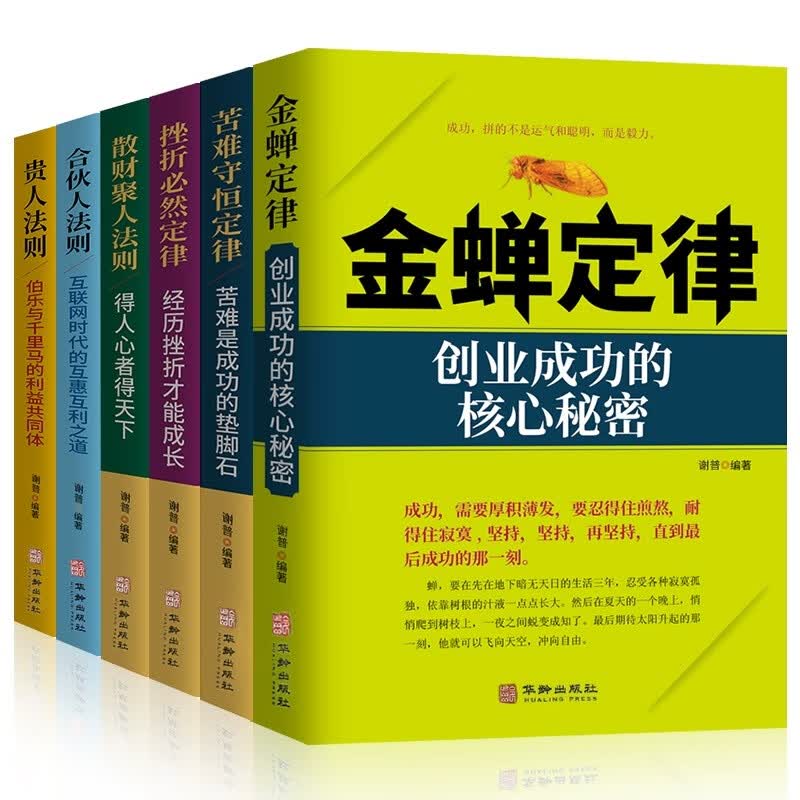 全套6册单买金蝉定律散财聚人法则苦难守恒定律合伙人法则挫折必 全6册