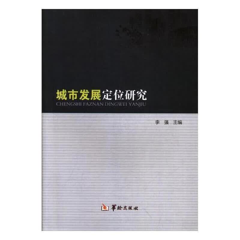 城市发展定位研究9787516910887 李强华龄出版社建筑城市经济经济发展研究河西区