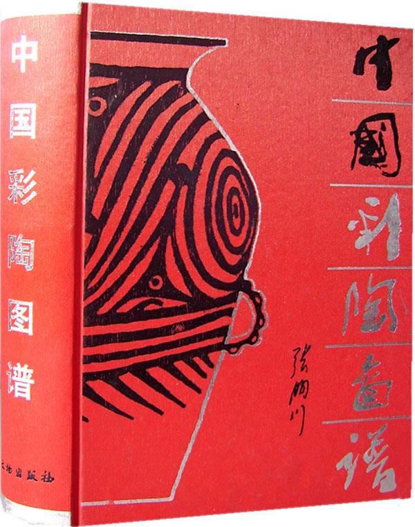 中国彩陶图谱 9787501002405 张明川 著 文物出版社