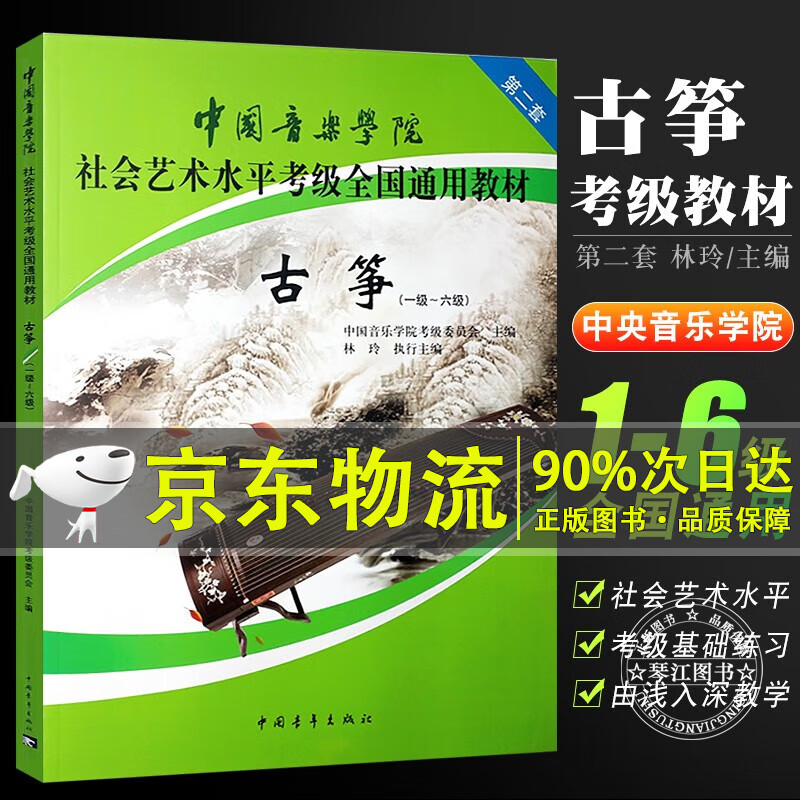 中国音乐学院古筝考级教材1-6级第二套 古筝考试教程社会艺术水平全国通用教材一到六级琴谱曲谱儿童成人基础 中国青年出版社林玲编著