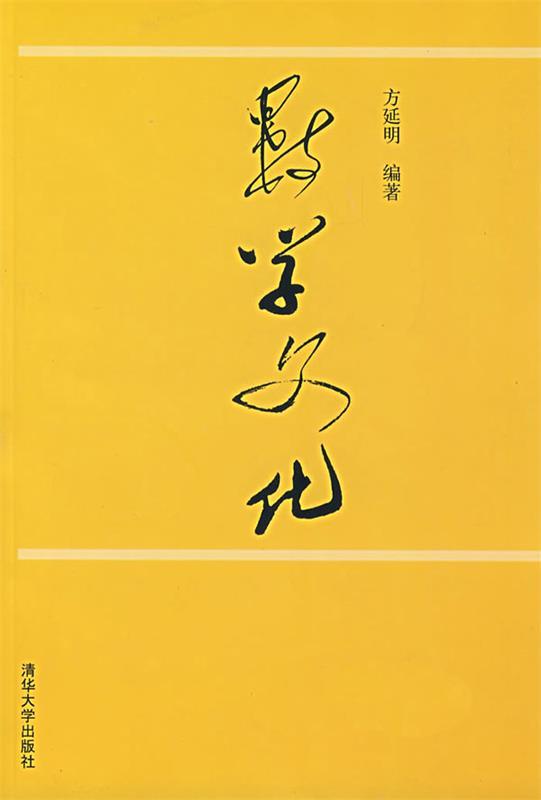 数学文化 方延明编著