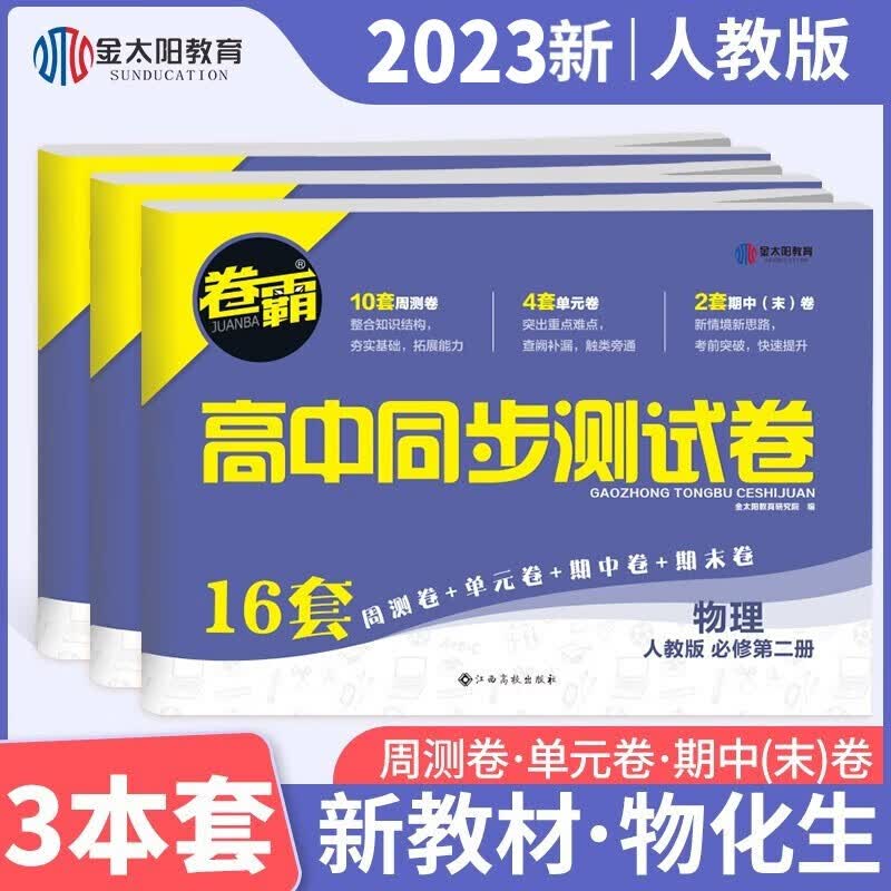 【新高考版】金太阳教育2024新教材卷霸高中同步测试卷高一语文数学英语物理化学生物全套必修一必修二上册下册第一册第二册全套人教版选择性刷题训练单元期中专项卷练习五三必高一试卷刷题 【高一下册】物化生