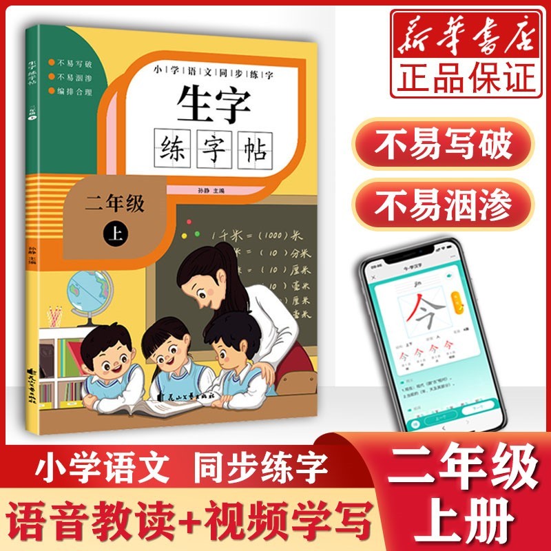 教辅小学生二年级上册语文 同步生字练字帖 描红规范字楷书 写字课课练 手写本 二年级上册