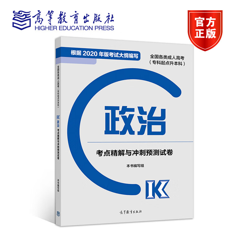 现货速发】高教版2022高考专升本 全国各类高考专科起点升本科政治考点精解与冲刺预测试卷 高等教育 政治 全国