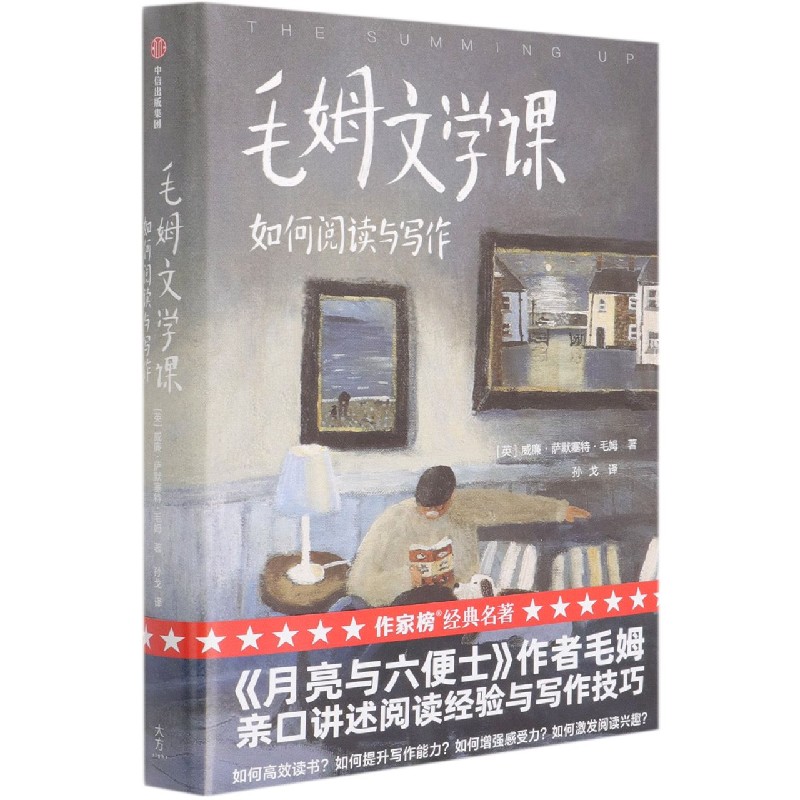 毛姆文学课(如何阅读与写作)