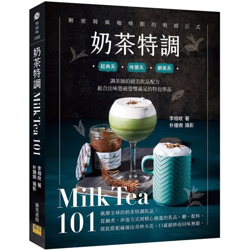 奶茶特调Milk Tea101：调茶师的绝美饮品配方 21李相旼 邦联