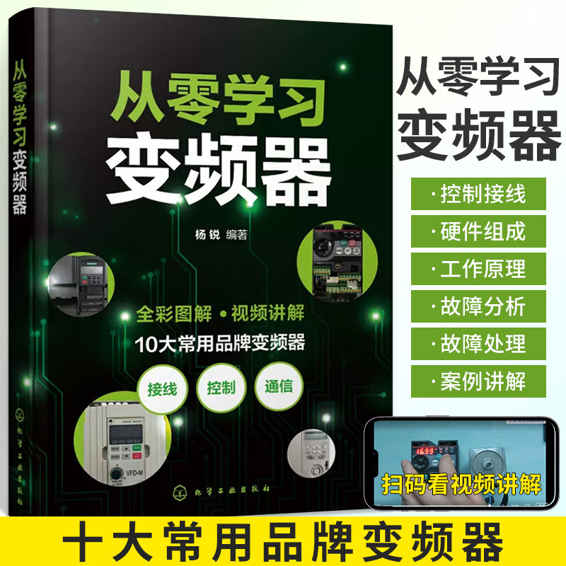 从零学习变频器 杨锐变频器维修从入门到精通书籍图解电工自学实物接线大全基础教材零基础学三菱欧姆龙plc西门子200smart教材电气