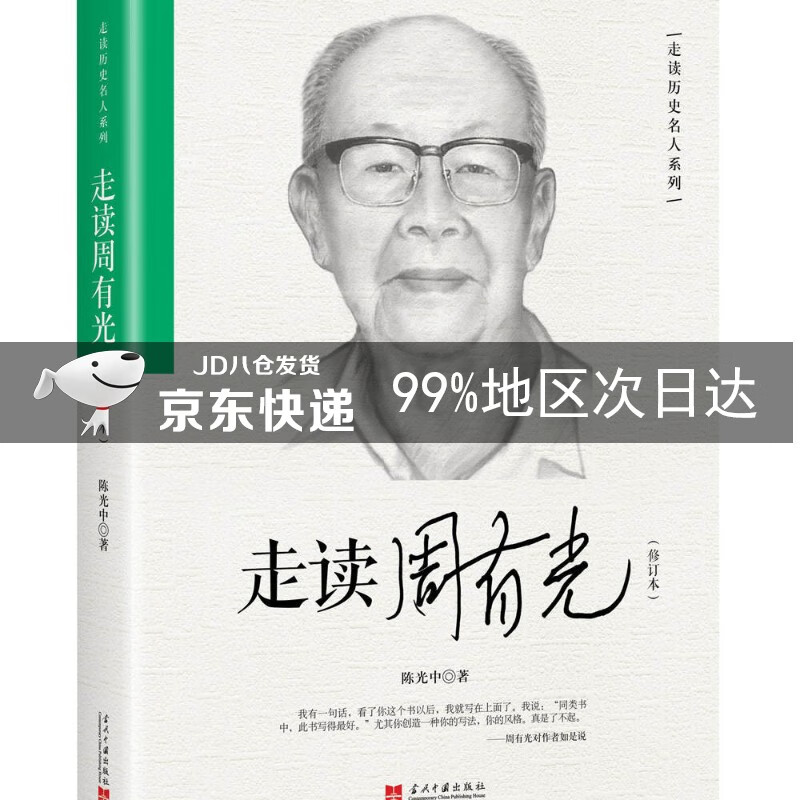 走读周有光(修订本)