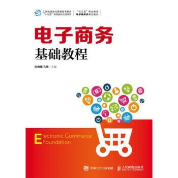 现货:电子商务基础教程 9787115474933