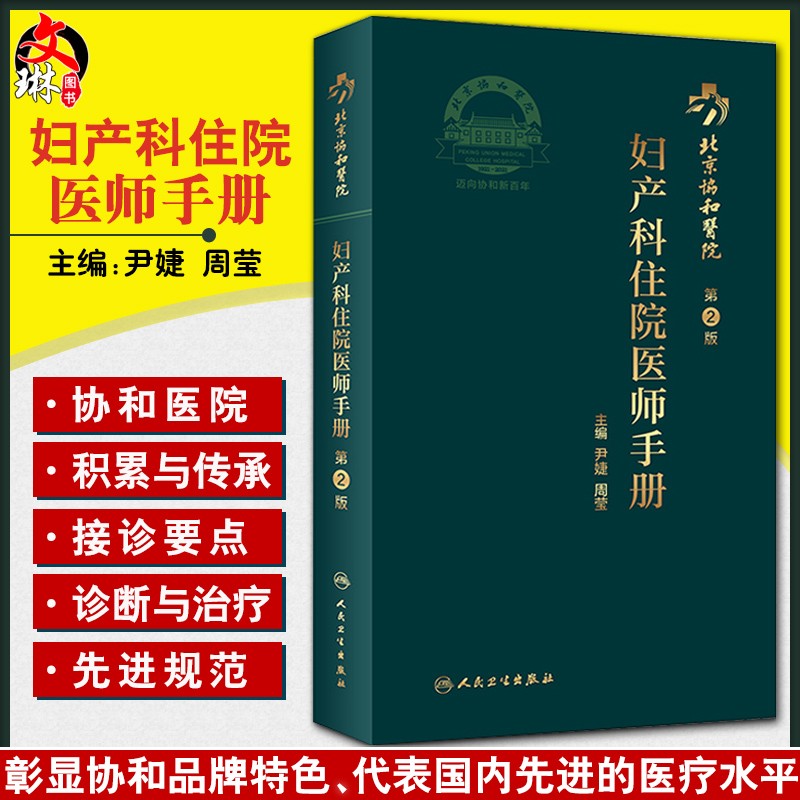 新版现货 北京协和医院妇产科住院医师手册 第2二版 尹婕 周莹 临床妇产妇科科学医学卫生教材指导书籍