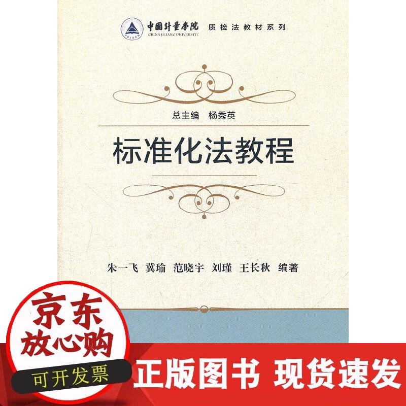 【现货】标准化法教程