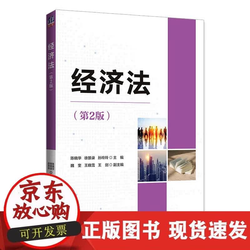【直发】经济法（第2版）