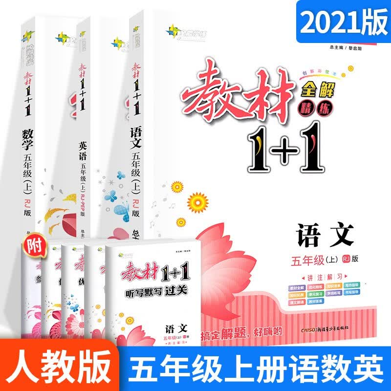 【科目多选】教材1+1五年级上下册语文数学英语部编人教版北师版小学同步练习全解读西师外研版 五年级上册语文+数学+英语3本人教版 .