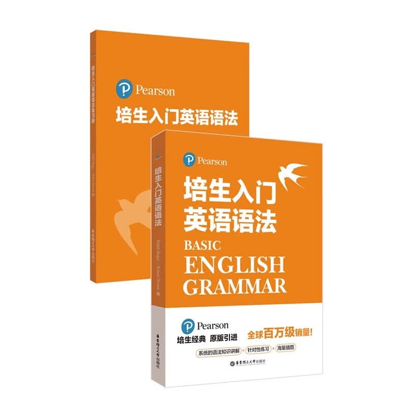培生入门英语语法+练习册 华东理工大学出版社
